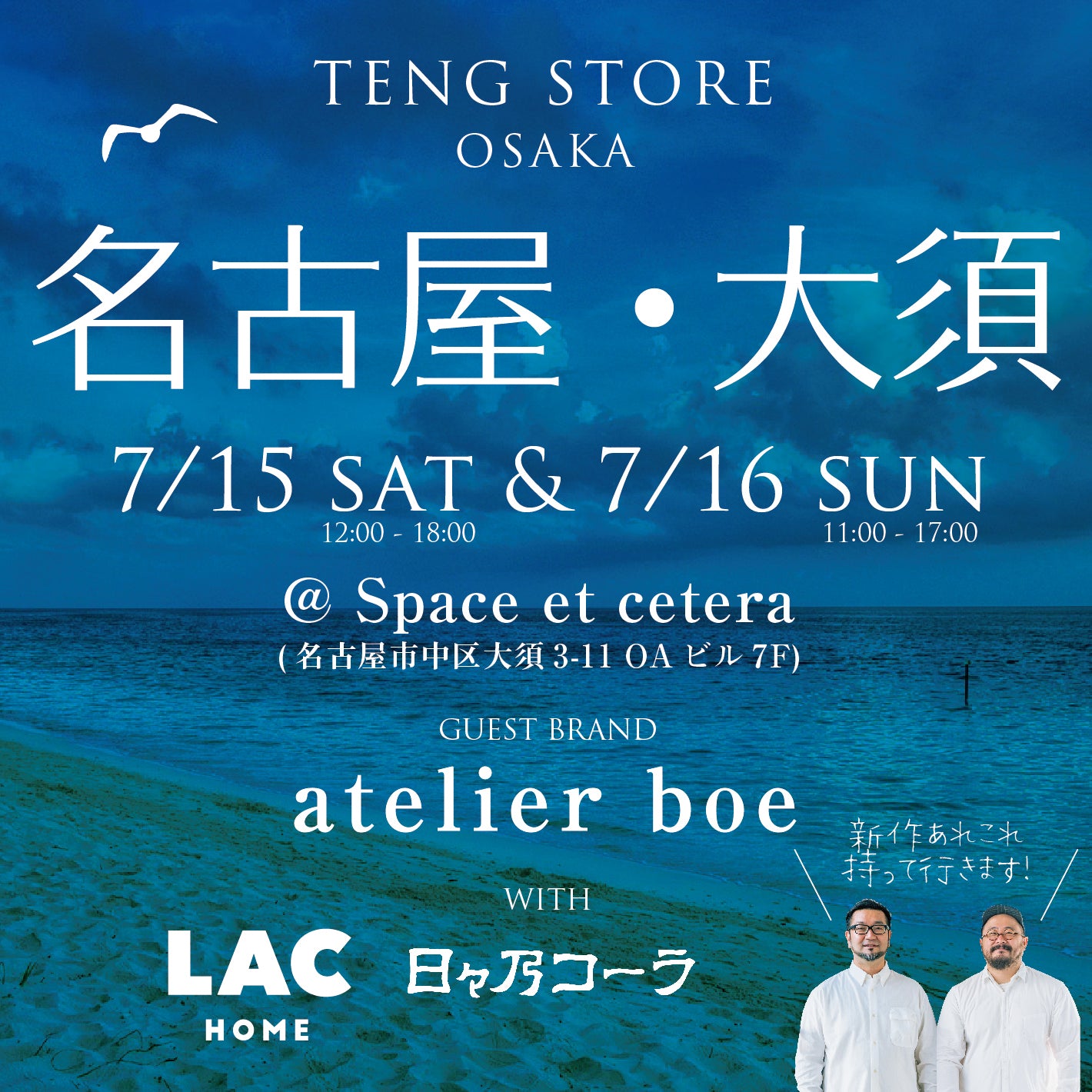 7月15日(土)・16日(日)の2日間、名古屋・大須の「Space et cetera」にて出張コラボ販売会を開催！ – TENG STORE OSAKA