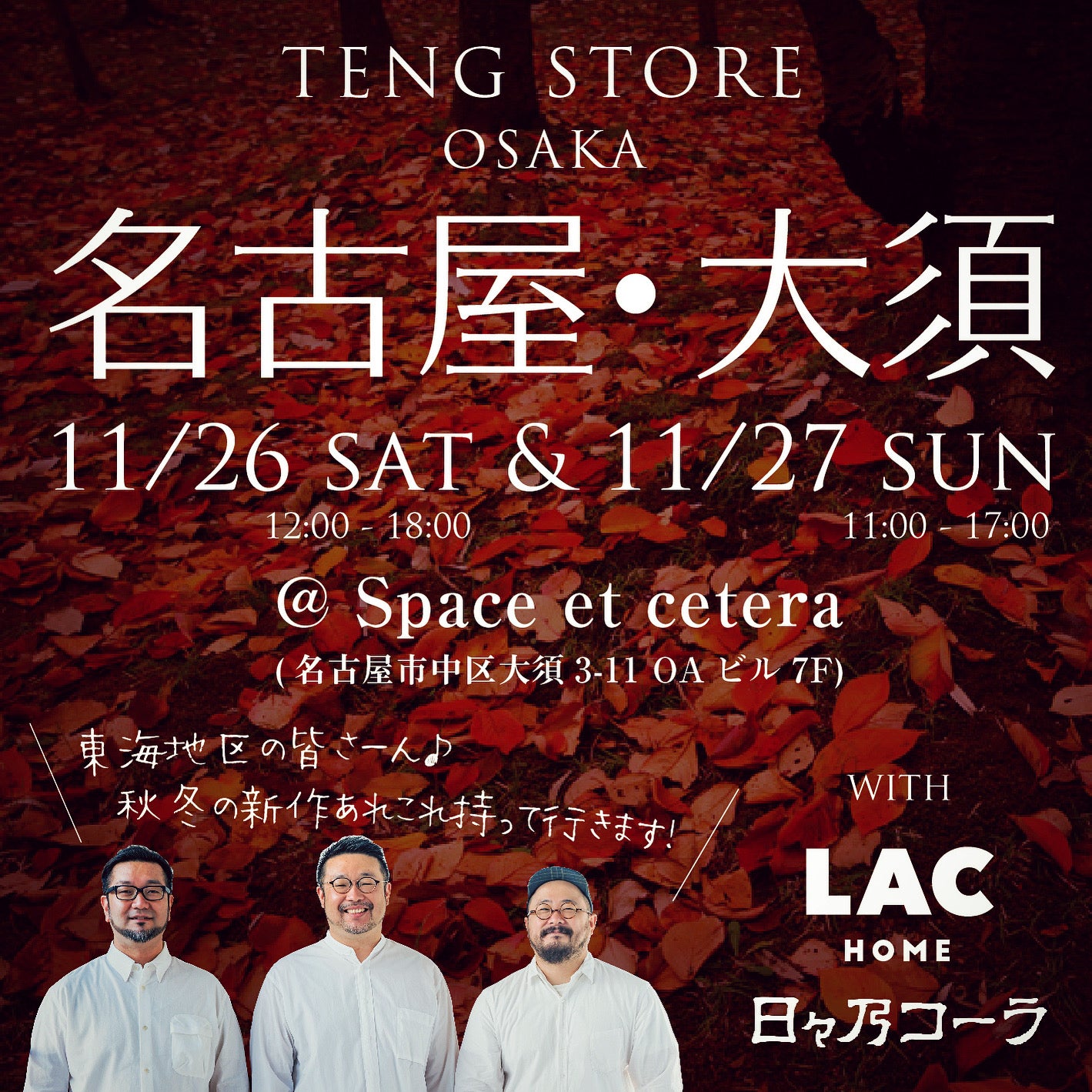 11月26日（土）・27日（日）の2日間、名古屋「Space et cetera」にて出張販売会を開催します！ – TENG STORE OSAKA
